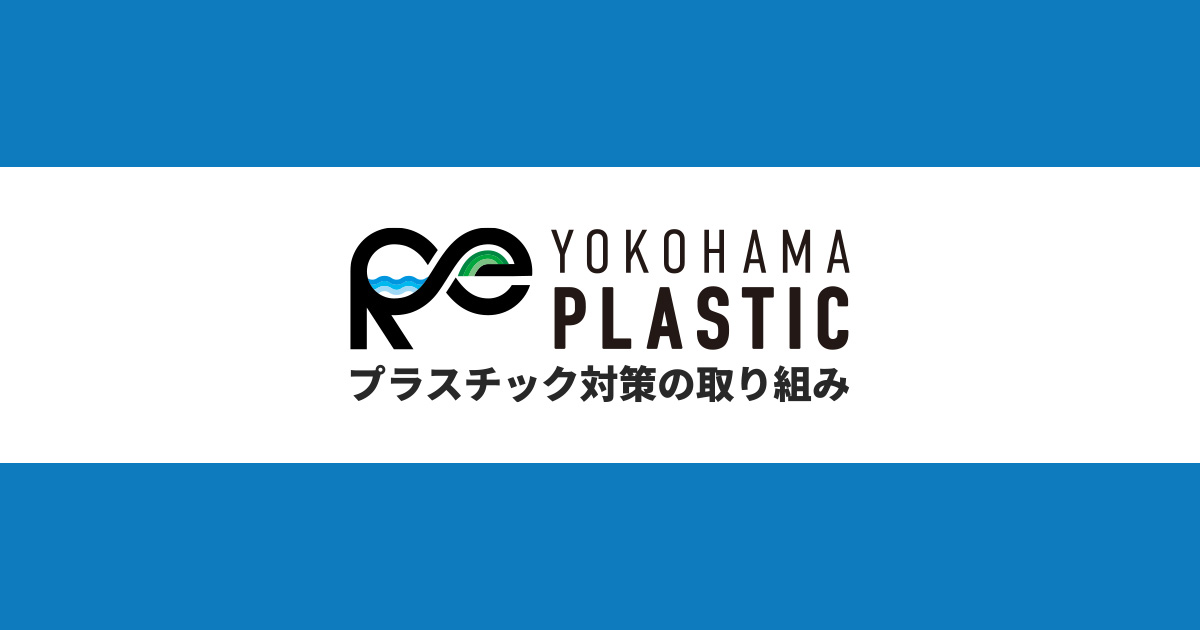 三菱鉛筆株式会社｜YOKOHAMA RePLASTIC（横浜リプラスチック）“プラスチック対策の取り組み”
